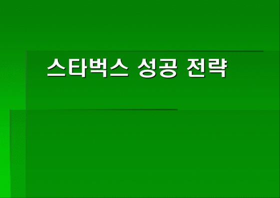 [브랜드마케팅]스타벅스의 브랜드마케팅을 통한 성공사례 분석