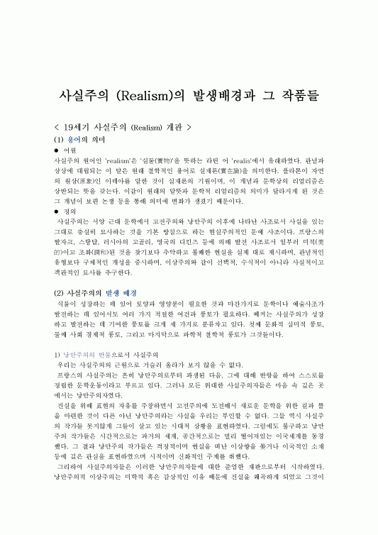 사실주의 발자크 스탕달 플로베르 기드모파상 독일 문학 러시아 문학 쿠르베