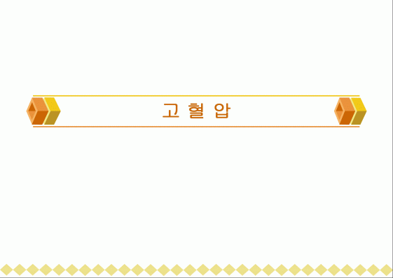 고혈압(hypertension) PPT 발표자료