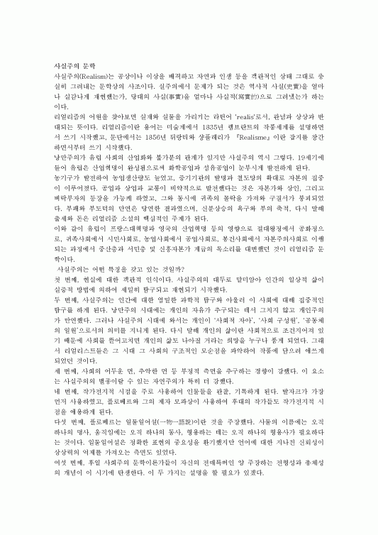 사실주의 문학 유럽파의 전파 프랑스의 사실주의 영국의 사실주의 사실주의 문학의 특징