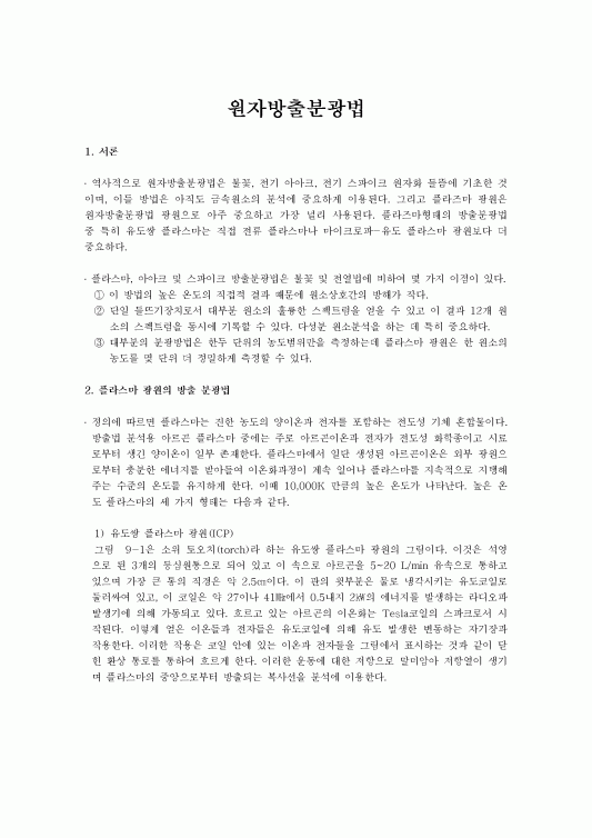원자방출분광법(ICP)