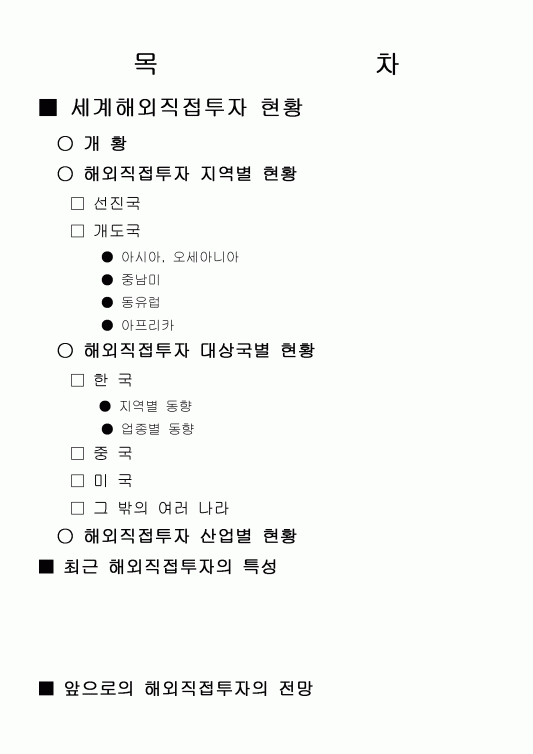 세계해외직접투자의 현황과 특징