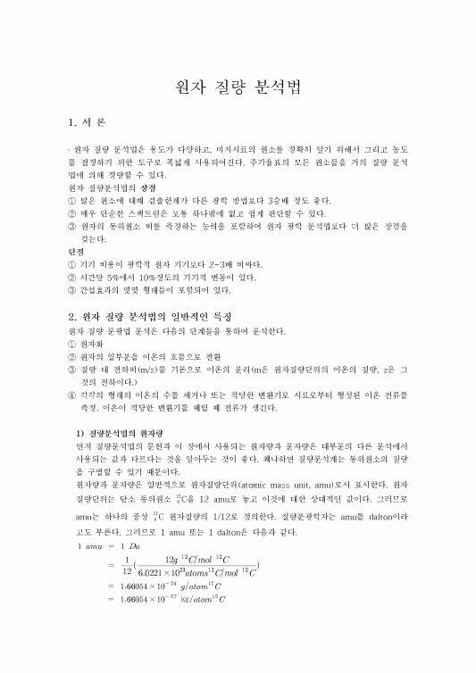 원자질량분석