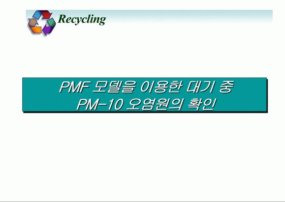 PMF 모델과 PM-10
