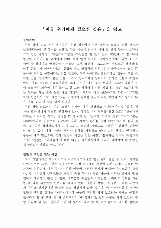 [독후감]CEO 안철수, 지금 우리에게 필요한 것은