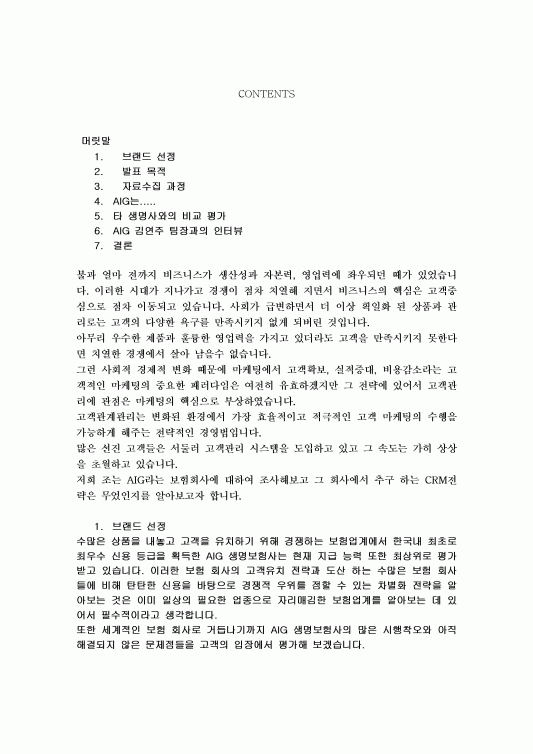 AIG 기업분석과 CRM분석