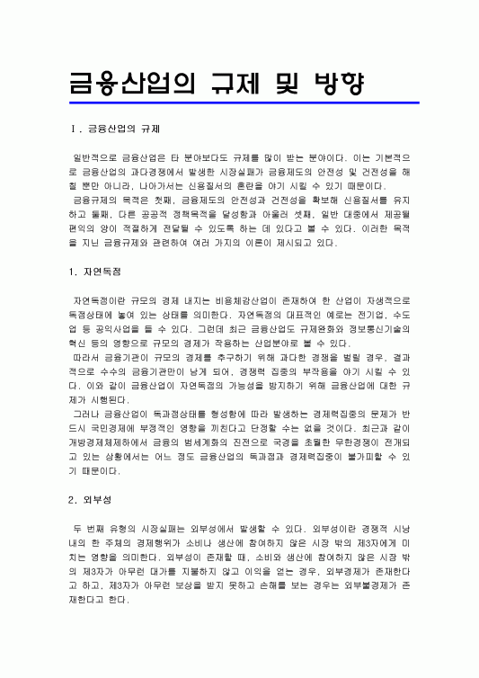 금융산업의 규제 및 방향