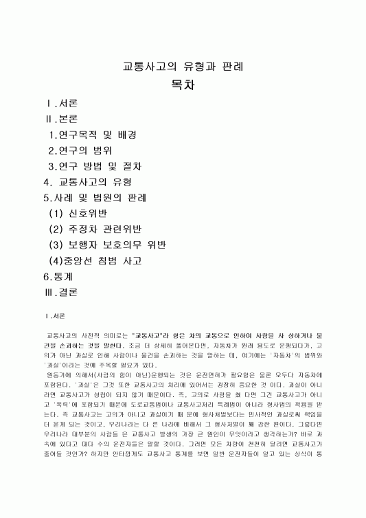 교통사고 유형과 판례