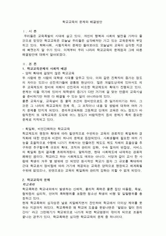 학교교육의 문제와 해결방안