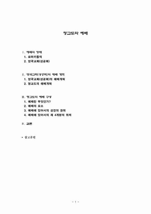 청교도 예배 레포트 자료
