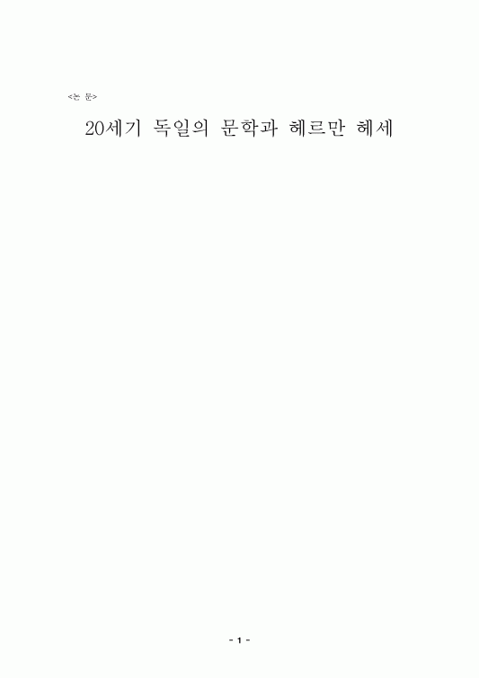 [독일문학]20세기 독일의 문학과 헤르만 헤세