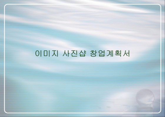 [벤처창업론]이미지 사진샵 창업계획서