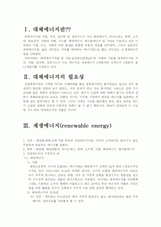 대체 에너지 레포트 자료