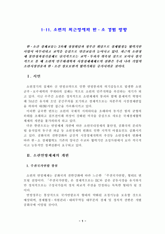 소련의 최근정세와 한·소 경협 방향