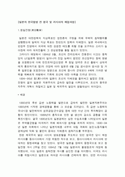 일본의 한국합방 전 청국 및 러시아의 제압과정
