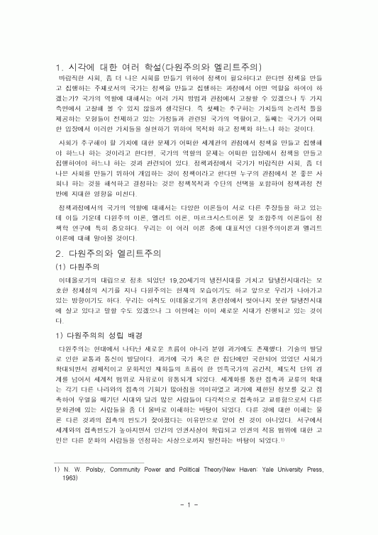 다원주의와 엘리트주의