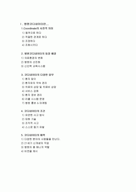 병원 코디네이터