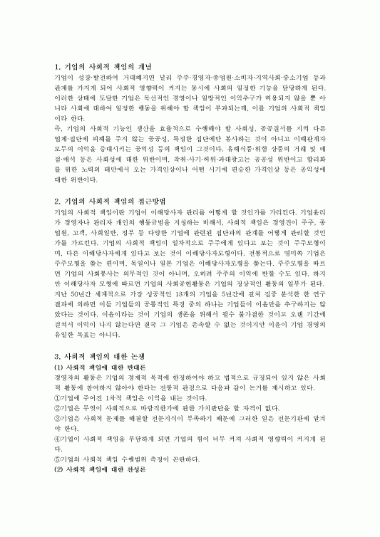 사회적 책임의 개념 및 사회적 책임의 접근방법 사회적 책임의 대한 논쟁을 반대론과 찬성론으로 나눠서 설명하였으면 사회적 책임의 내용과 사례등을 설명