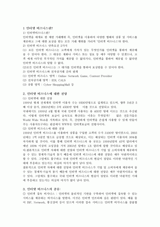 인터넷 비즈니스 활용사례 인터넷 전망 인터넷 비즈니스 종류 옥션 전자 상거래 경영 정보학 e비즈니스