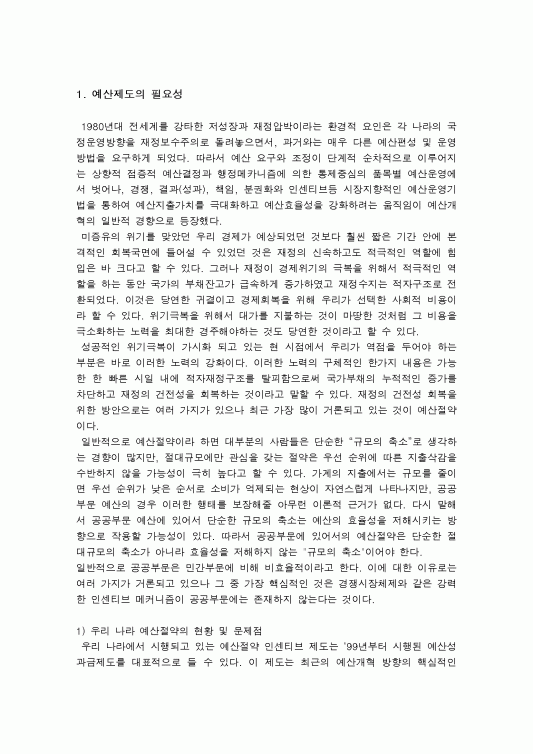 예산제도 개혁방안