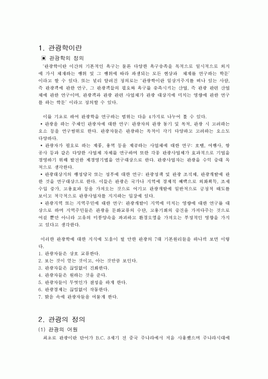 관광의 발전, 개념