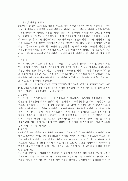 이마트 마케팅 전략과 SWOT분석