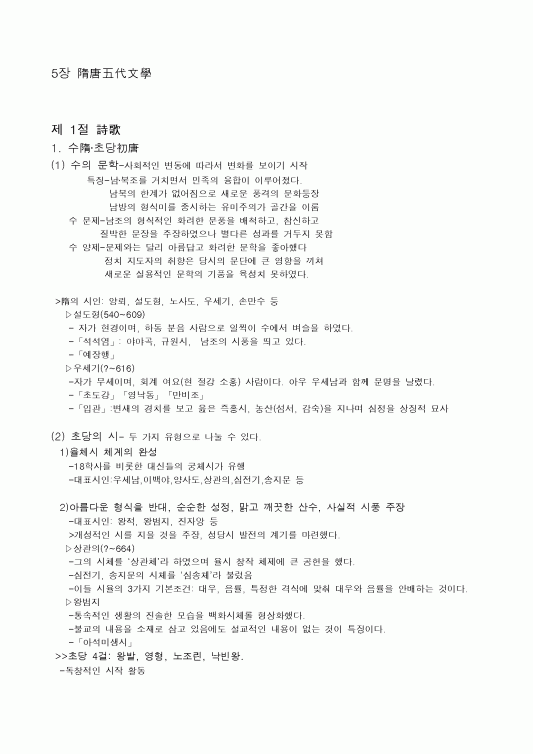 수, 당 오대의 문학