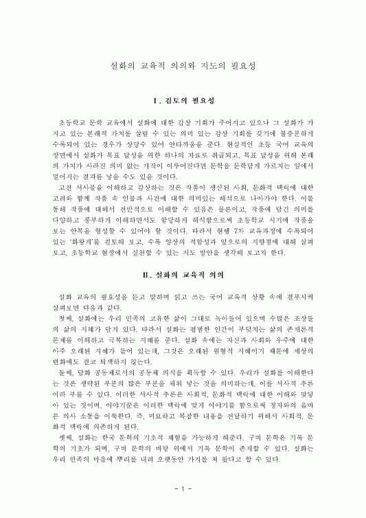 설화의 교육적 의의와 지도방법