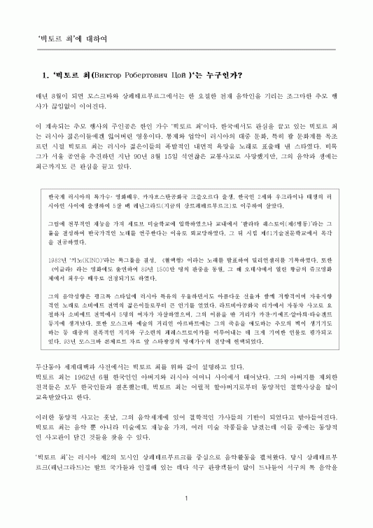 빅토르 최에 대하여