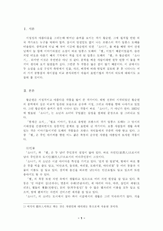 황순원의 소나기와 알퐁스 도데의 별 비교