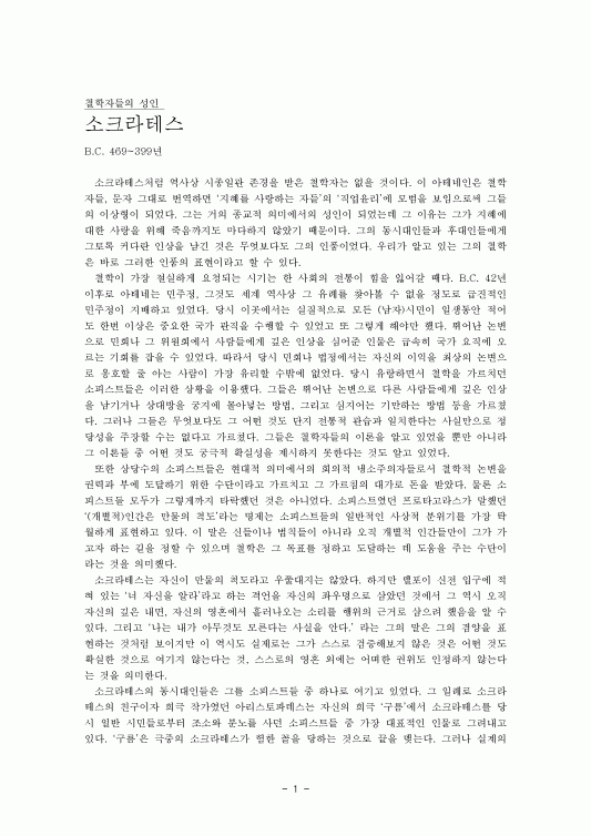 [서양교육사]소크라테스
