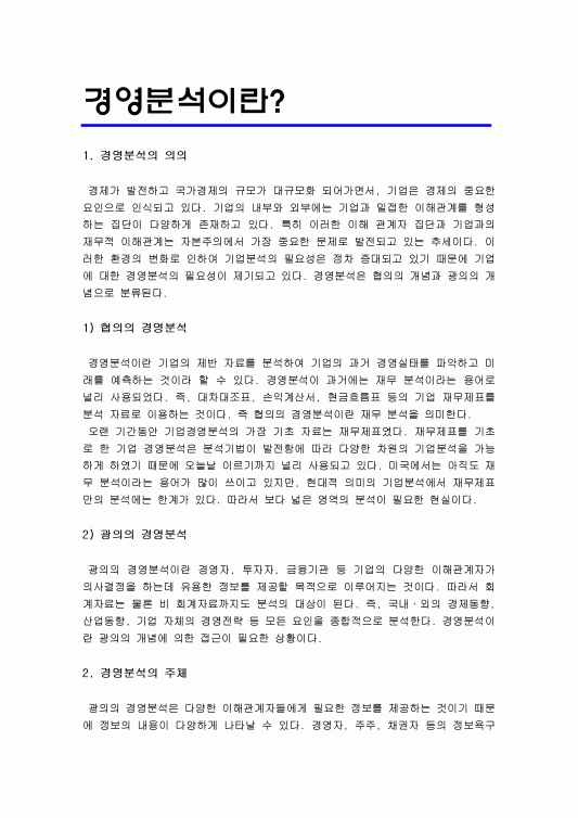 [인문과학] 경영분석이란?