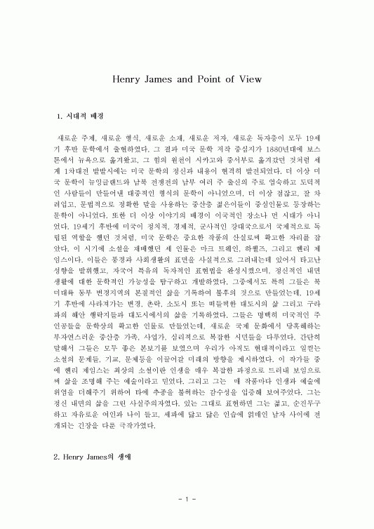 헨리 제임스 레포트 자료