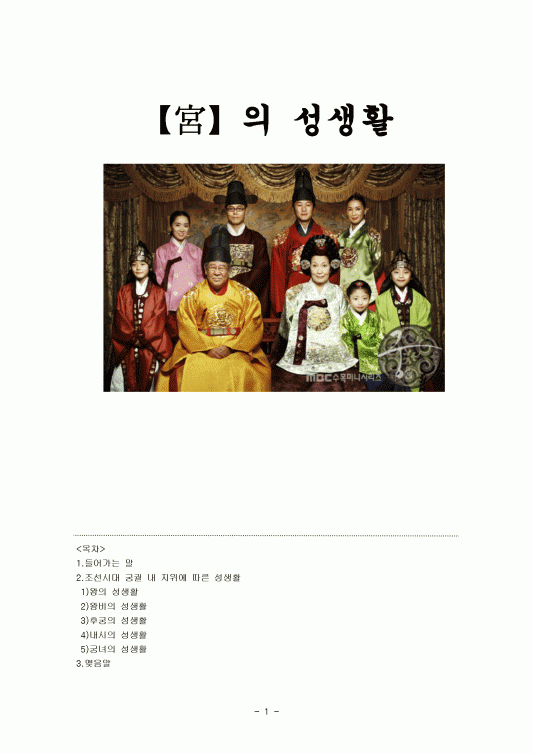 궁의 성생활 레포트 자료
