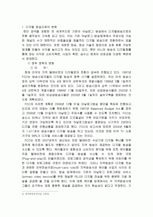 한미 방송의 디지털화 추진 동향