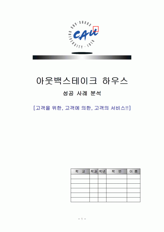 (외식업체 성공 사례) 아웃백스테이크 하우스 성공 경영 사례 분석 [고객을 위한, 고객에 의한, 고객의 서비스!!]