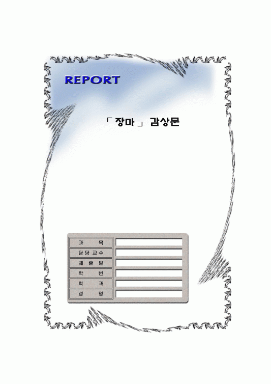 <장마>를 읽고나서