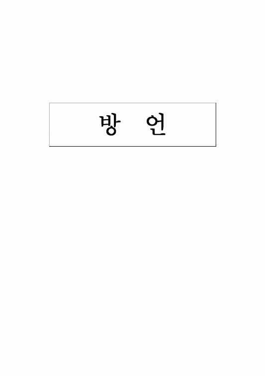 방언의 활용과 중요성