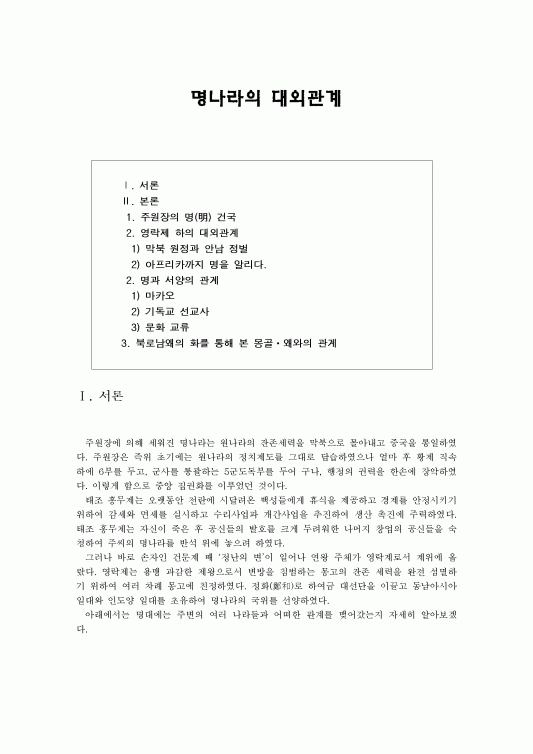 명나라의 대외관계