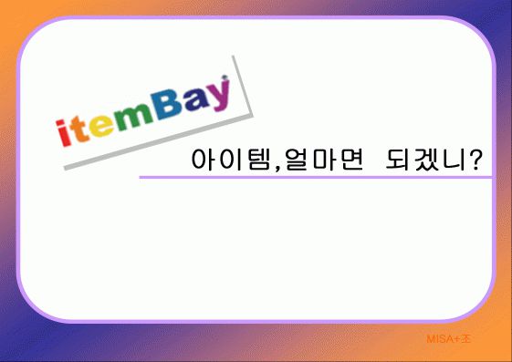 [e비즈니스]게임아이템거래사이트 ItemBey 분석