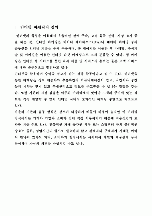 인터넷 마케팅의 정의, 변화, 장단점, 사례