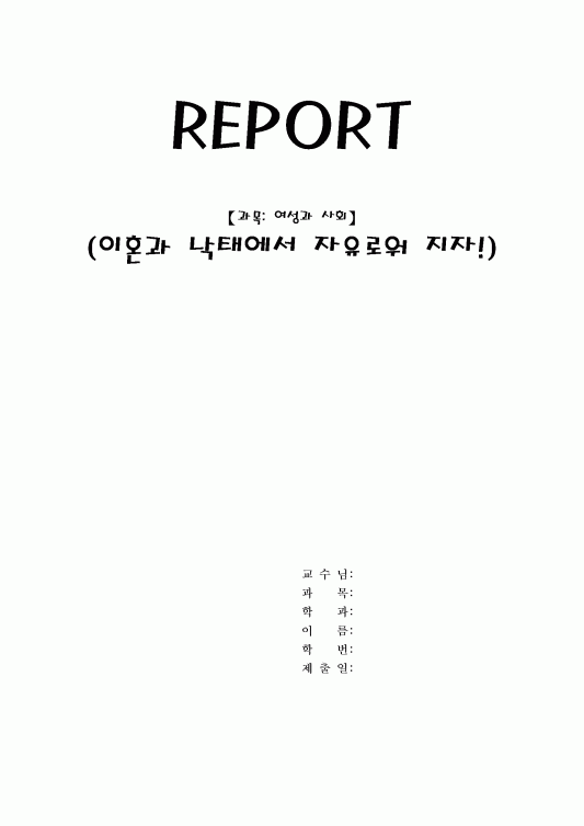 [사회과학] 낙태와 이혼에서 자유로워 지자