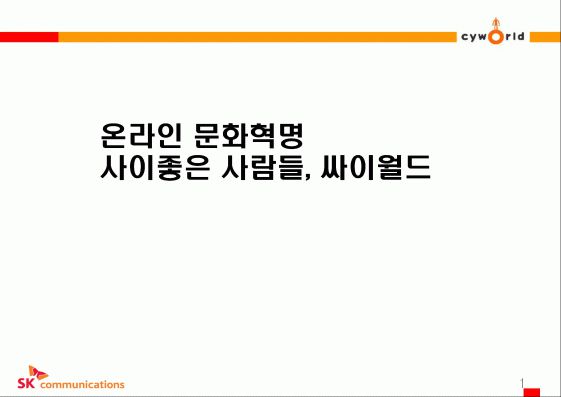[e비즈니스]e비즈니스모델-온라인문화혁명 싸이월드 분석