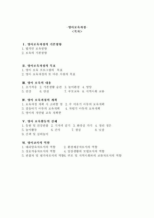 영육아보육과정