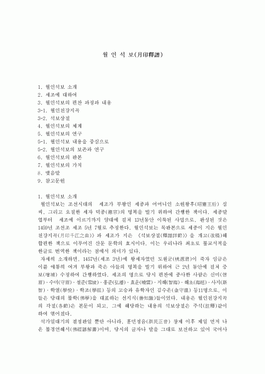 월인석보 레포트 자료