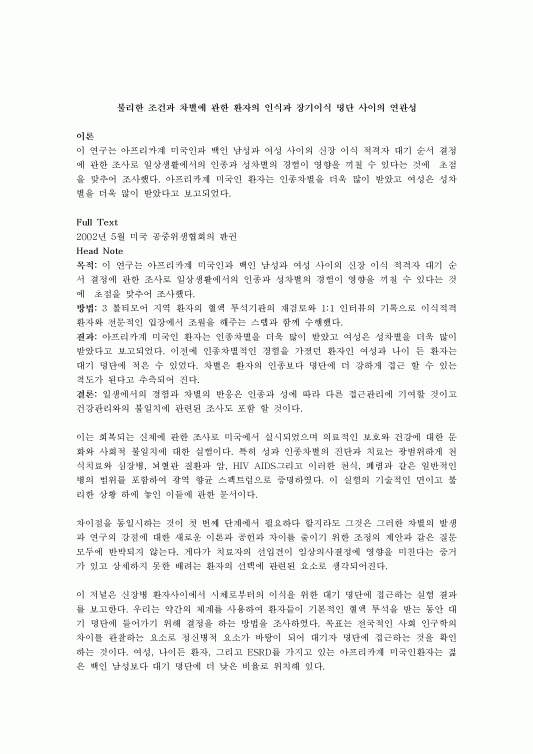 불리한 조건과 차별에 관한 환자의 인식과 장기이식 명단 사이의 연관성