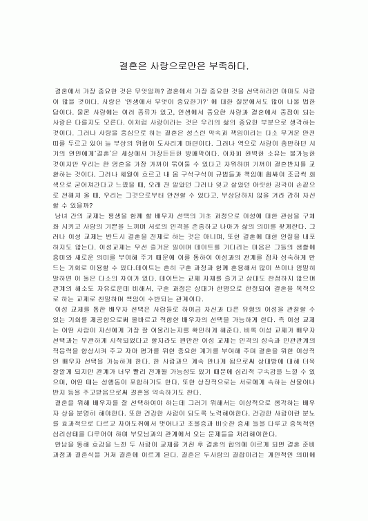 결혼은 사랑으로만은 부족하다.