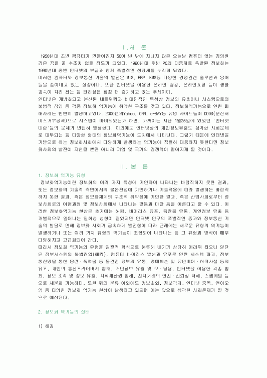 정보화의 역기능