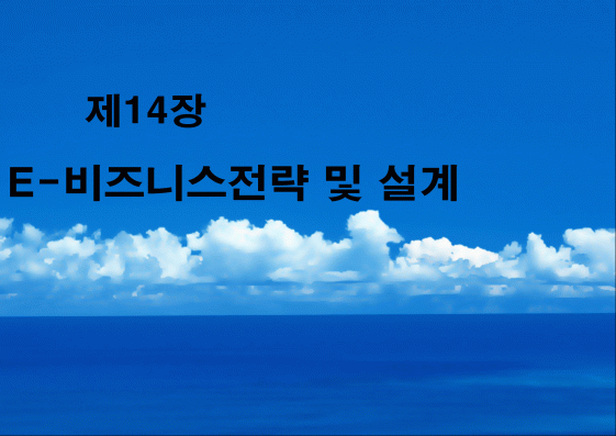 이비지니스 레포트 자료