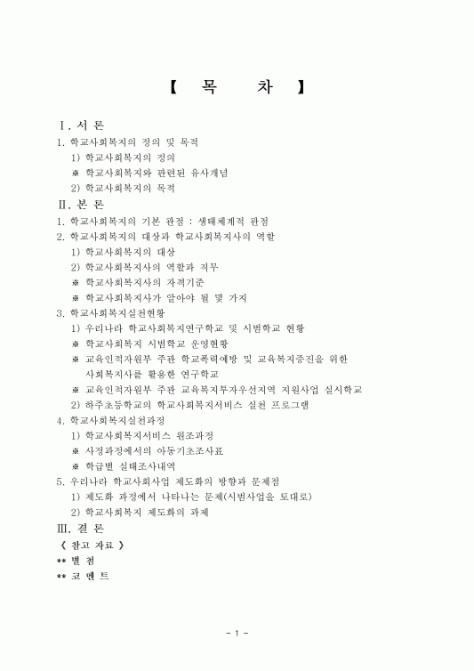 학교사회복지에 대한 통합적 접근에 관한 연구